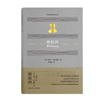 【京送自营同仓发货】德彪西 保罗·霍尔姆斯 江苏人民出版社
