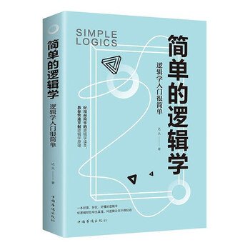 简单的逻辑学 DQ麦克伦尼 中文版 思维逻辑训练书籍 阅读的逻辑 改变你的逻辑思维 思维导图 逻辑学 自我实现