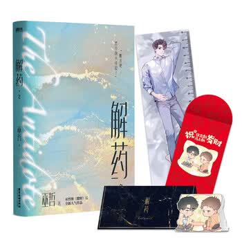 解药1+2+3 完结篇小说实体书轻狂撒野 作者巫哲著作品集原耽美纯爱双男主小说 磨铁 解药2
