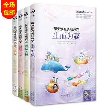每天读点美丽英文生而为赢邂逅幸福巧遇智慧找谁依靠初高中成人大学生阅读书籍中英双语美文励志短文书共4本