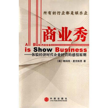 商业秀 [美]斯科特麦克凯恩 中信出版社