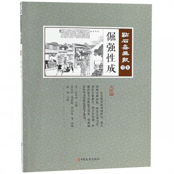 倔强性成(点校版)/点石斋画报