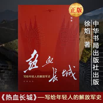 热血长城：写给年轻人的史 徐焰 中华书局 中国军史 红色励志 9787101131871