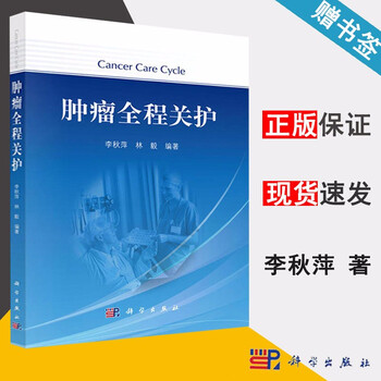 包邮 肿瘤全程关护 李秋萍 林毅 科学出版社