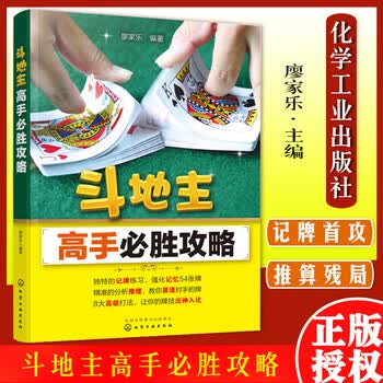 斗地主高手必胜攻略 斗地主技巧 扑克牌书 斗地主基本打法教程书籍 记牌技巧强化训练方法 首攻高级出牌