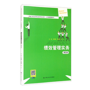 绩效管理实务（第四版）（新编21世纪高等职业教育精品教材·人力资源管理系列）
