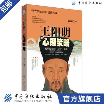 【官方旗舰店】王阳明的心理策略