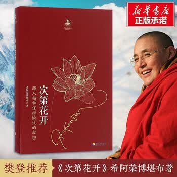 【正版包邮】希阿荣博堪布作品全5册 次第花开+寂静之道+生命这出戏+透过佛法看世界+前行笔记之耕耘心田 次第花开 单本 定价39.80