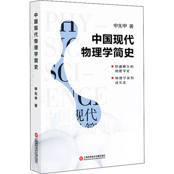 中国现代物理学简史 图书
