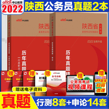 陕西公务员考试真题中公2022陕西省公务员考试行测申论历年真题试卷2本陕西公务员省考真题2022