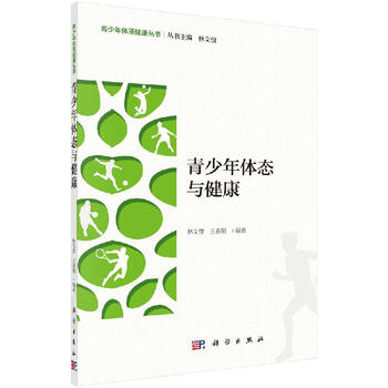 青少年体态与健康  科学出版社