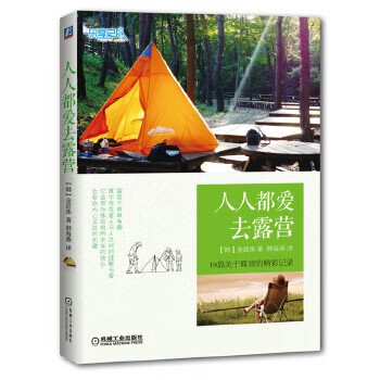 9787111504818 正版  人人都爱去露营 (韩)金鉉洙,韩海燕 机械工业出版社