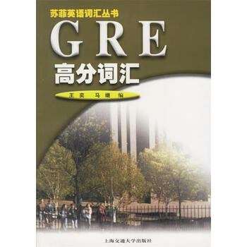 GRE高分词汇 王奕,马继 编【正版书】