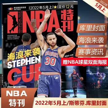 NBA特刊杂志2022年5月下 德文布克\/克里斯保罗封面 赠球星巨幅海报  NBA特刊杂志2022年5月上\/4月上\/3月上\/2月下\/上1月上\/下  2022年5月上 斯蒂芬.库里封面