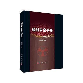 辐射安全手册