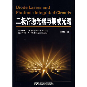 二极管激光器与集成光路 (美)科尔德伦,(美)科尔津,史寒星 北京邮电大学出版社有限公司【正版开发票