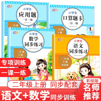 2021新版全国通用语文数学同步练二年级上册应用题口算题卡一日一练语文辅导专项训练同步教材 数学同步练习
