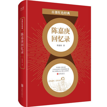百部红色经典：陈嘉庚回忆录（襄助祖国、艰苦卓绝奋斗经历的真实记录，彰显赤子之心，爱国爱家的精神财富）