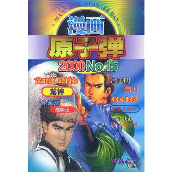 漫画原子弹2001--15