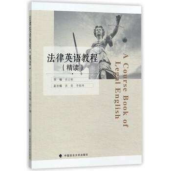法律英语教程(精读)