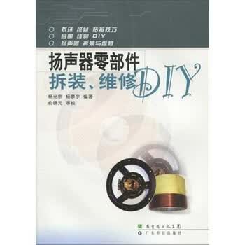 扬声器零部件拆装.维修DIY杨光宗广东科技出版社9787535945143 电子与通信书籍