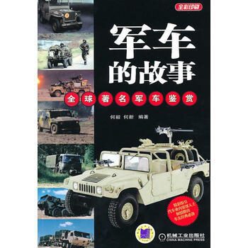 军车的故事:全球著名军车鉴赏