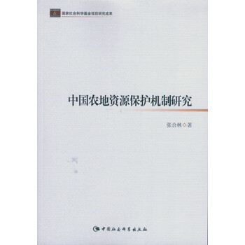 中国农地资源保护机制研究