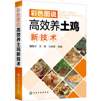 [正版图书] 彩色图说高效养土鸡新技术 魏刚才,王亮,王岩保 化学工业出版社 97871223499