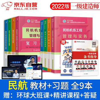 一建教材2022民航全科 一级建造师2022教材 民航机场教材+复习题集库9本套 经济项目管理工程法规 2022年全国一级建造师执业资格考试用书建工社 可搭历年真题案例