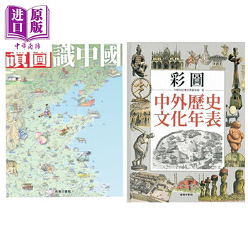 读图认识中外历史文化套装 读图识中国 彩图中外历史文化年表 港台原版 万必文 陈志辉 香港商务印书馆