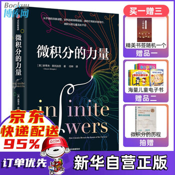 【包邮】微积分的力量 经济理论 数学书 科学家 科普读物 科学史 任烨 译 正版