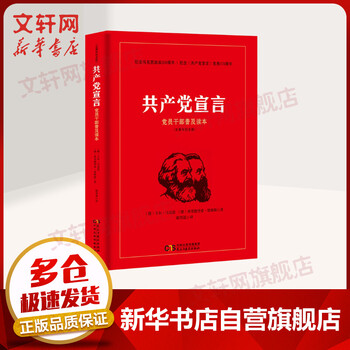 共产党宣言 党员干部普及读本 百周年纪念版