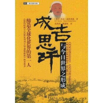成吉思汗与今日世界之形成