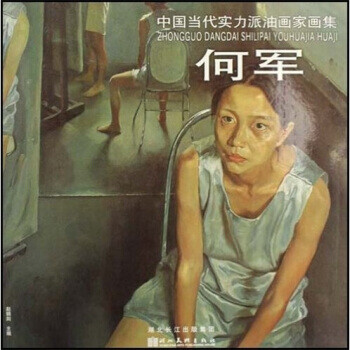 中国当代实力派油画家画集:何军