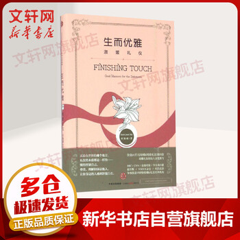 生而优雅/淑媛礼仪