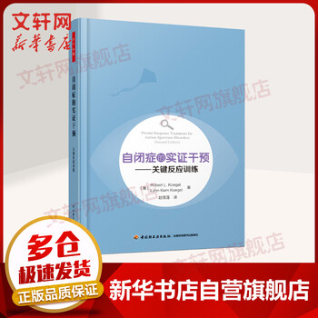 自闭症的实证干预 关键反应训练