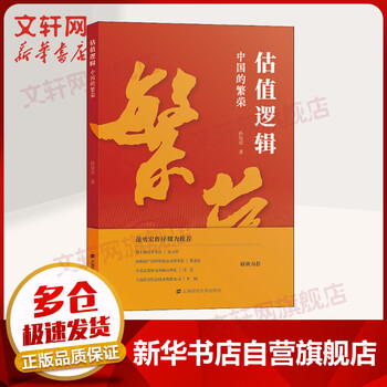 【正版包邮】估值逻辑 中国的繁荣