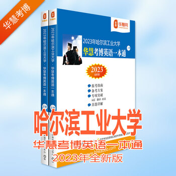 华慧2023年哈尔滨工业大学华慧考博英语哈工大一本通含历年真题（供参考）