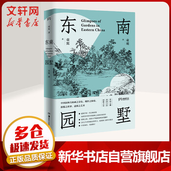 正版 东南园墅 童寯著童明译 王澍作序力荐 中英双语全新修订 古典园林之美品鉴指南江南经典中国风建筑美学书籍 湖南美术出版社