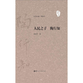 人民之子陶行知周洪宇华中师范大学出版社9787562291763 考试书籍