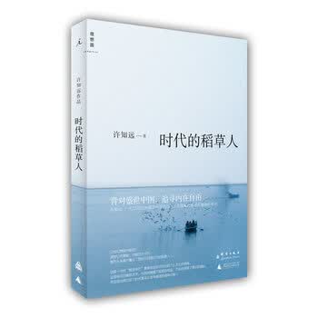 时代的稻人
