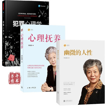 李玫瑾 幽微的人性+心理抚养+万千心理·犯罪心理学正版图书