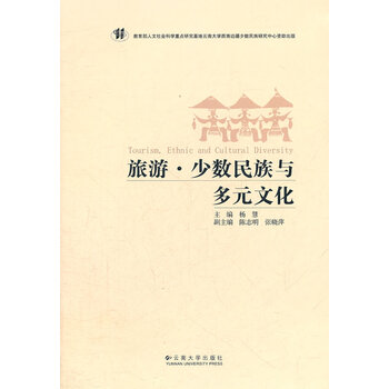 旅游·少数民族与多元文化