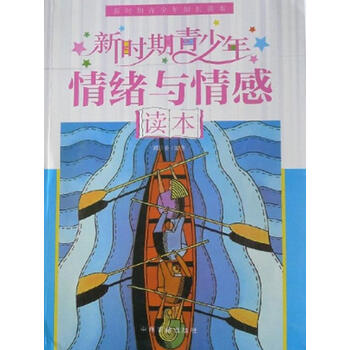新时期青少年情绪与情感读本