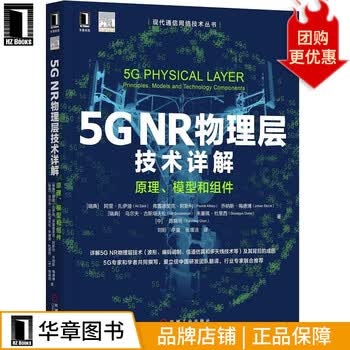 [包邮特价]5G NR物理层技术详解:原理、模型和组件 [瑞典] 阿里 232661