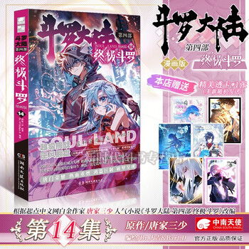 更新至二十一集《终极斗罗》漫画实体书籍 全套随任意拍可单选集数 斗罗大陆第四4部辑 唐家三少著 第14集卷