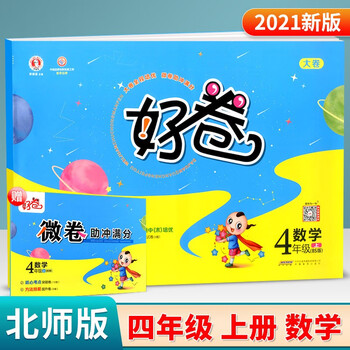 荣德基好卷四年级上册数学北师版BS单元达标检测卷期中期末冲刺卷