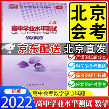 【京东配送科目自选】2022版北京高中学业水平指导方案合格性考试北京市高中学业水平测试语文数学英语物理化学政治历史地理生物会考核心试题分类汇编语数英物化政史地生高中会考试题汇编高一高二总复习资料 数学