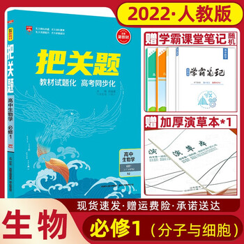 【新教材】高中把关题 高一上册 2022版数学物理必修第一册化学英语地理必修1教材同步练习册教辅教材 生物 必修1（分子与细胞）人教