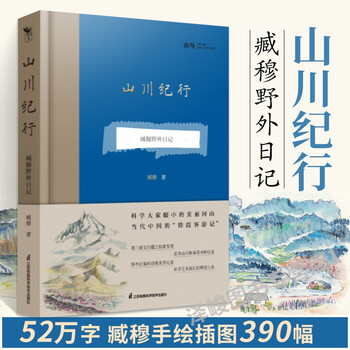 ℑギ山川纪行藏穆野外日记藏穆著科学大家眼中的美丽河山当代中国的徐霞客游记科学艺术江苏凤凰科学技术出版社
